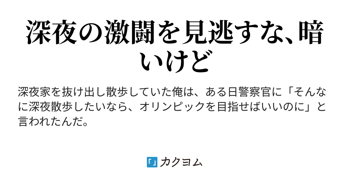 オリンピック深夜の部・散歩10キロメートル(清水らくは) カクヨム