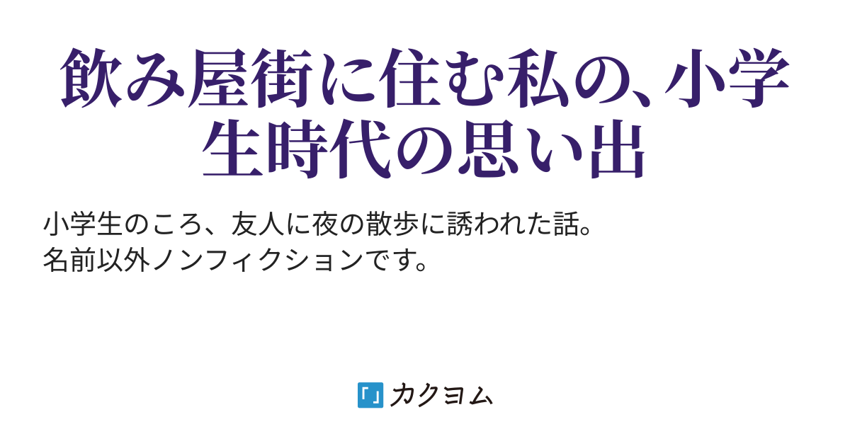 ちょっと、散歩しようぜ!(木曜日御膳) カクヨム