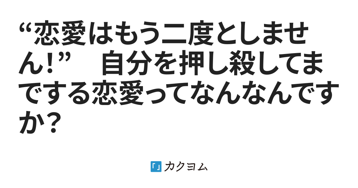 恋愛はもう二度としません！” 自分を押し殺してまでする恋愛ってなんなんですか？（神石水亞宮類） カクヨム