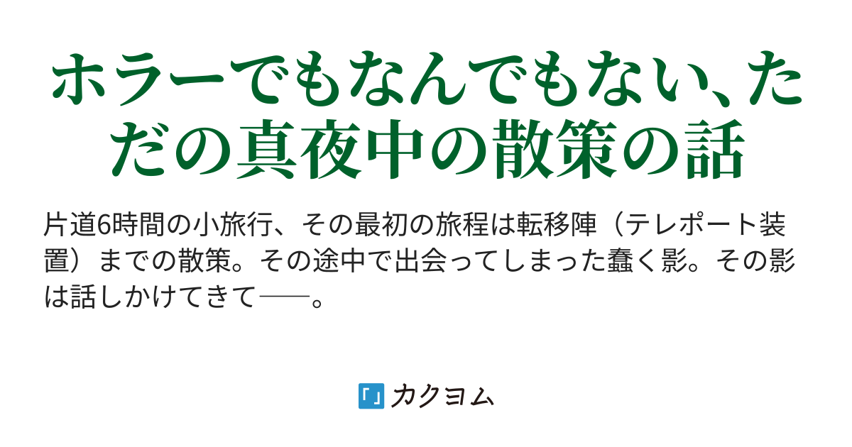 蠢く影の頼み事（八咫空 朱穏） カクヨム