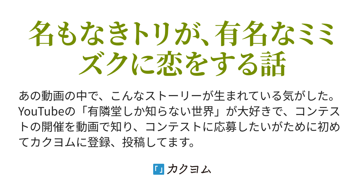 名もなきトリはミミズクに恋をした(もりや33) カクヨム