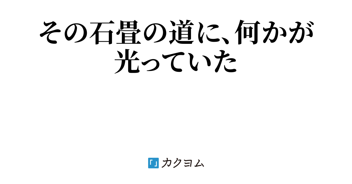 夜の知らない道(歩弥丸) カクヨム