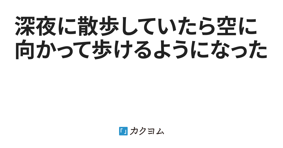 深夜に散歩していたら空に向かって歩けるようになった(真名千) カクヨム