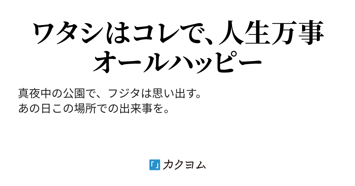 推しメーカー【深夜の散歩で起きた出来事】（沖綱真優） カクヨム