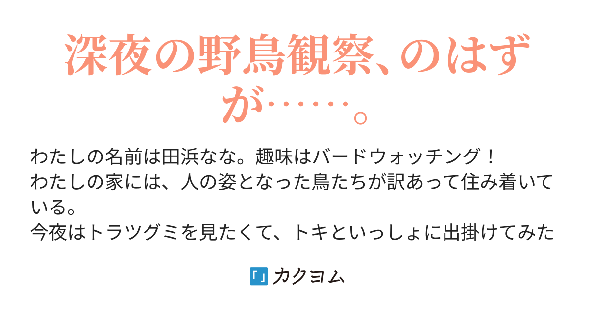トラツグミを探しにいこう！（kac20234）（宮草はつか） カクヨム