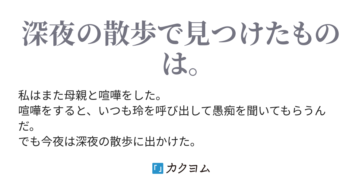 深夜の散歩(綴。) カクヨム