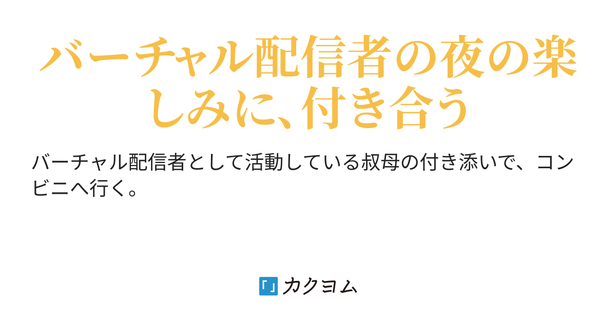 バーチャル配信者のボディーガードになった(椎名富比路@ツクールゲーム原案コン大賞) カクヨム