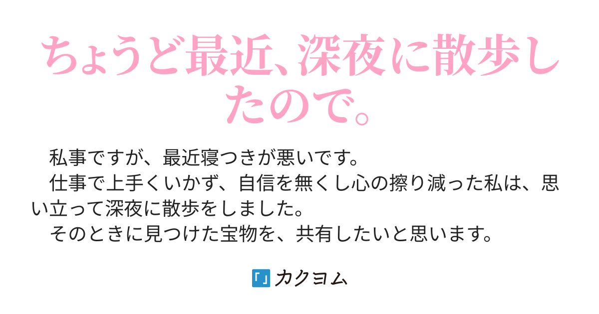 夜闇の世界を照らすもの（遊多） カクヨム