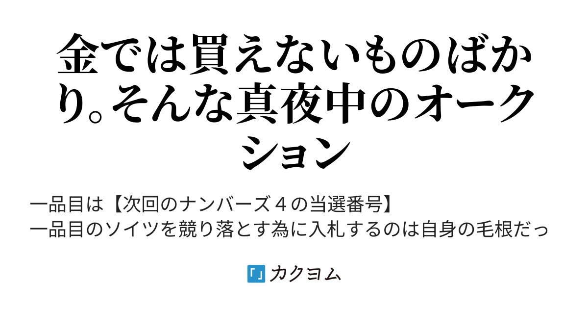 真夜中のオークション(ハヤシダノリカズ) カクヨム