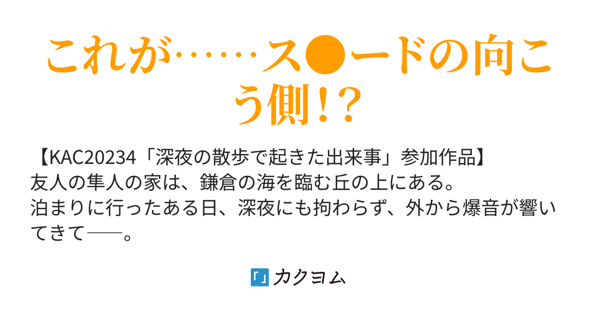 真夜中の自由人たち(澤田慎梧) カクヨム