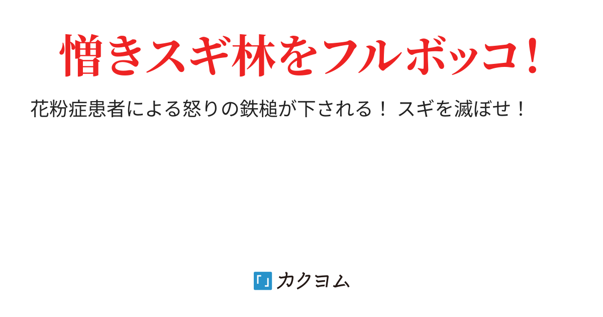 スギを燃やしたり切りまくったりする（武州人也） カクヨム