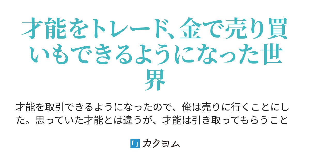 才能取引所(夏伐) カクヨム