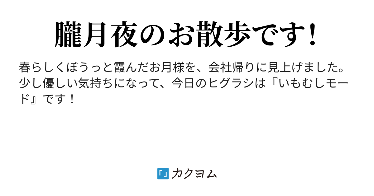 村長さんとお武家さま(四)深夜の散歩で起きた出来事(ひぐらし ちまよったか) カクヨム