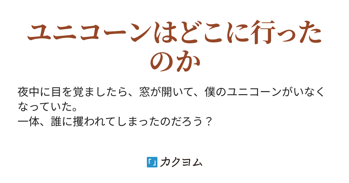 いなくなったユニコーン（ちかえ） カクヨム