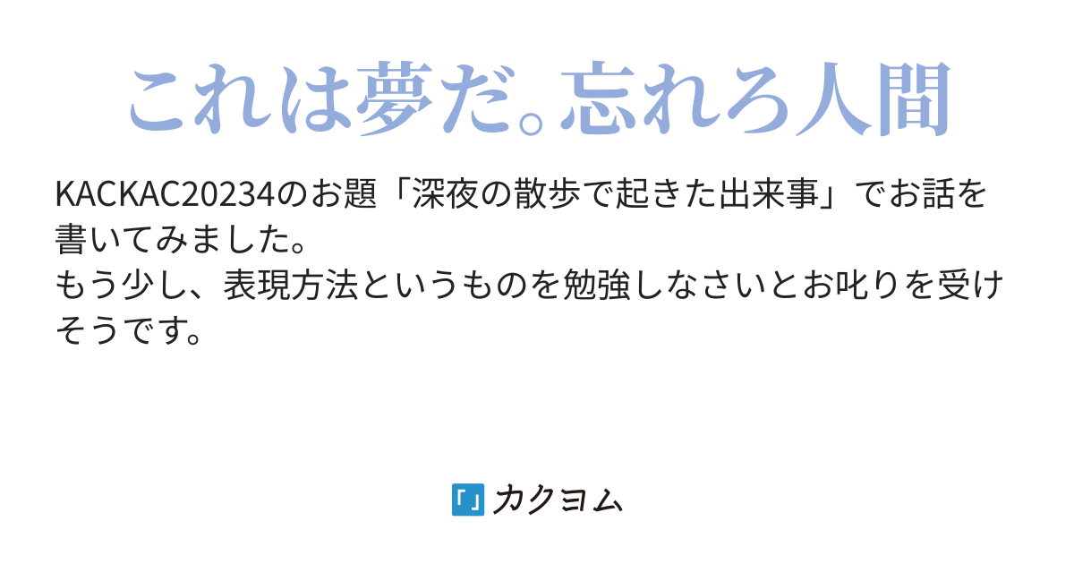 夜道を歩いていたら黒猫とぶつかりそうになった話をしても、誰も信じてくれません(どこかのサトウ) カクヨム