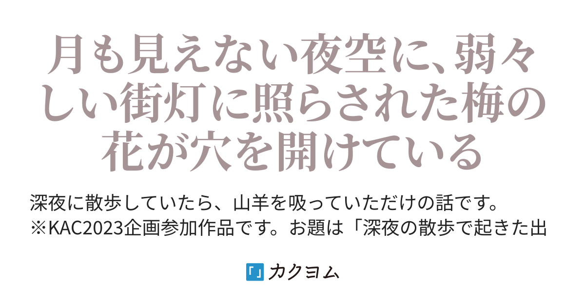 夜気を吸った。ぼくは山羊を吸っていた（瘴気領域漫画化してます） カクヨム