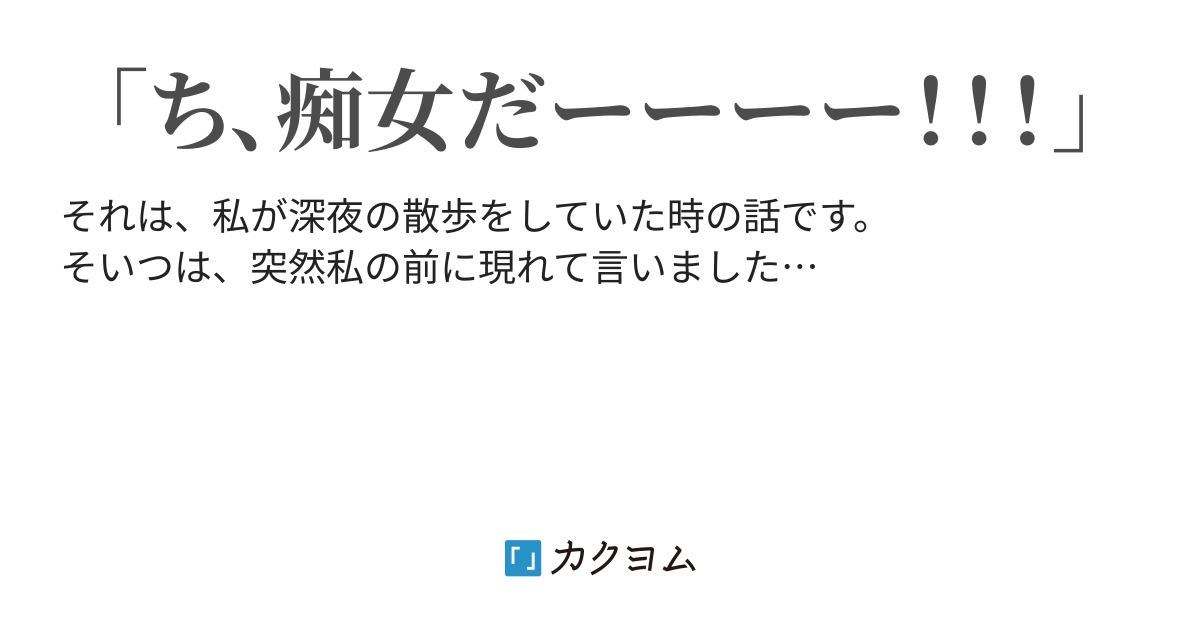 それは、真夜中に私が散歩していた時の話でした。(鬼影スパナ) カクヨム