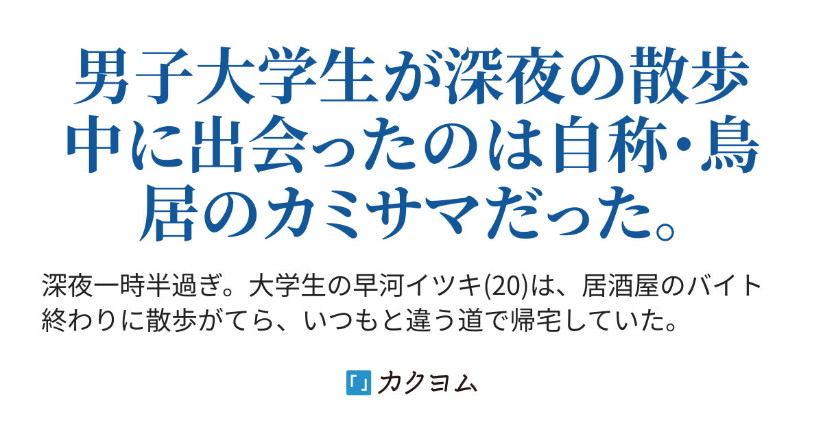 深夜の散歩、鳥居前にて。(双瀬桔梗) カクヨム