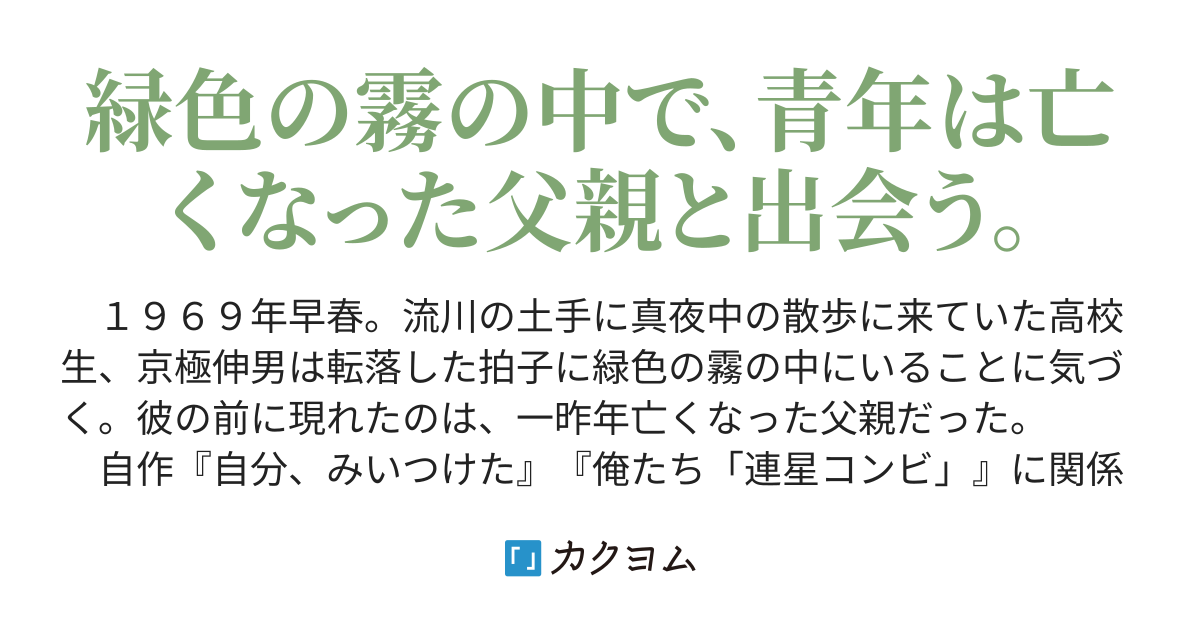 緑色の霧の中で(大田康湖) カクヨム