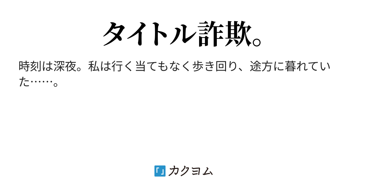 深夜0時の事件簿～あいつと私の間の悲劇～（青猫） カクヨム