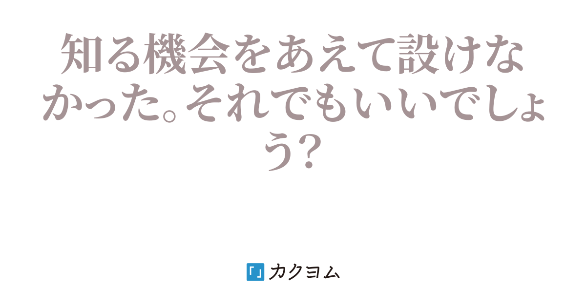 開いてる(灯村秋夜(とうむら・しゅうや)) カクヨム