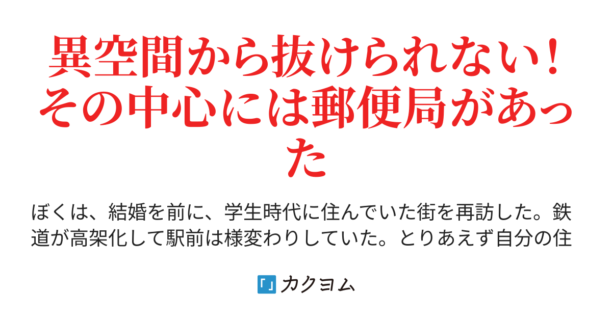 お化け郵便局の思い出(清瀬 六朗) カクヨム