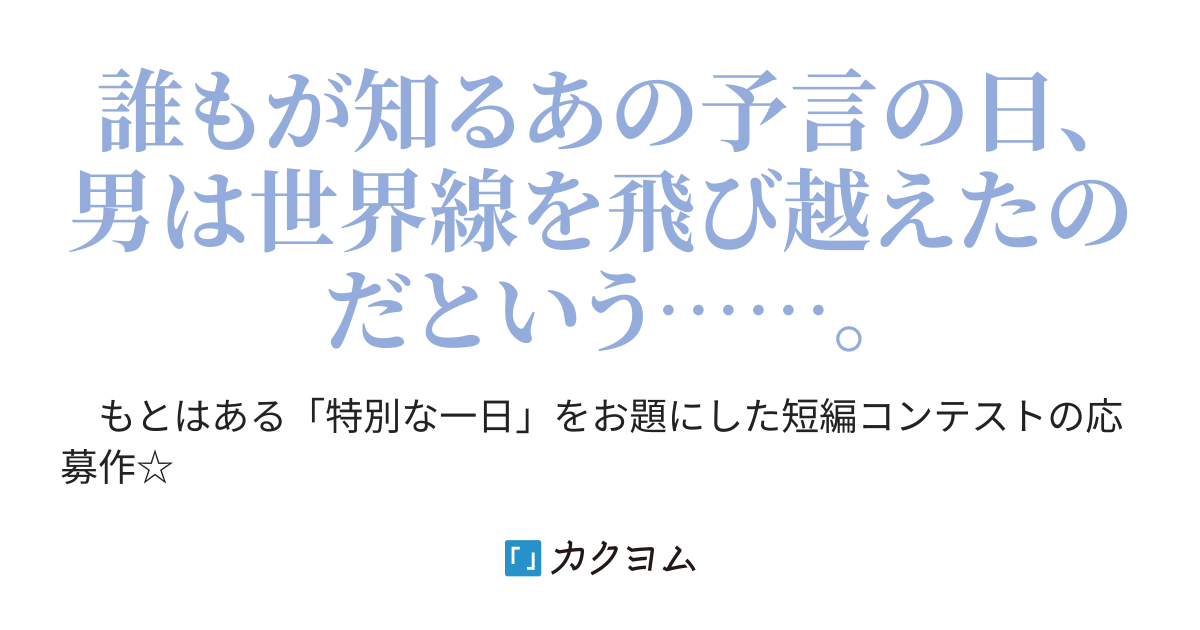 世界線を越えた日（平中なごん） カクヨム
