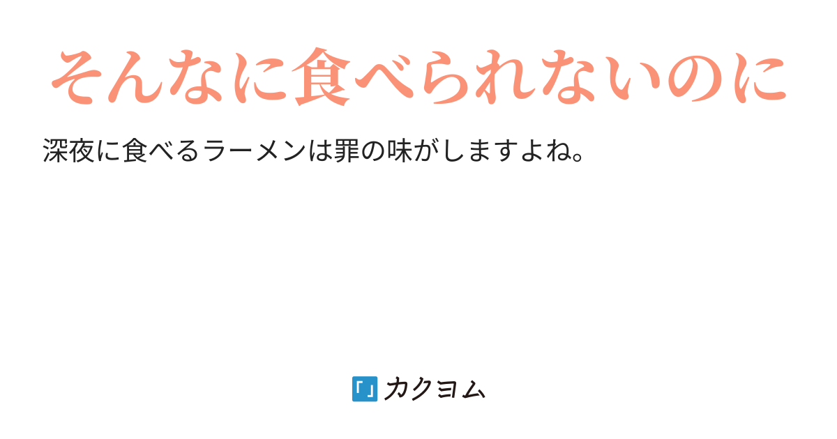 深夜のラーメン（しらす） カクヨム
