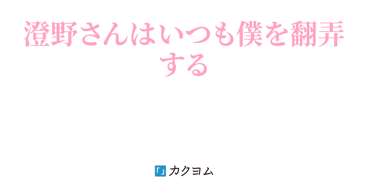 澄野さんは散歩したい【kac20234（テーマ：深夜の散歩で起きた出来事）】（瑛） カクヨム
