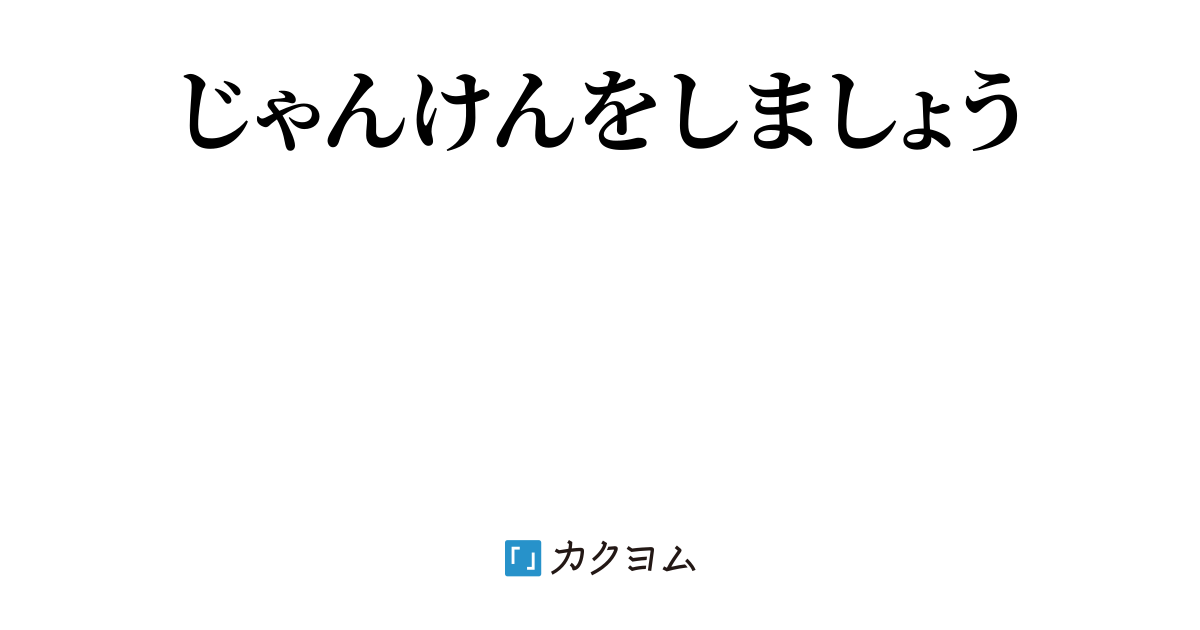 じゃんけん(sui) カクヨム