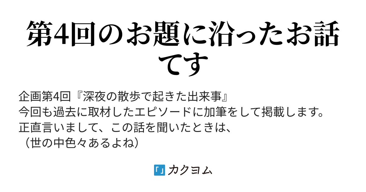 深夜の散歩で起きた出来事 第4回(工務店さん) カクヨム