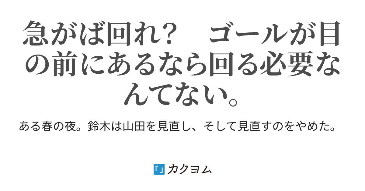 山田と鈴木（exa（疋田あたる）） カクヨム