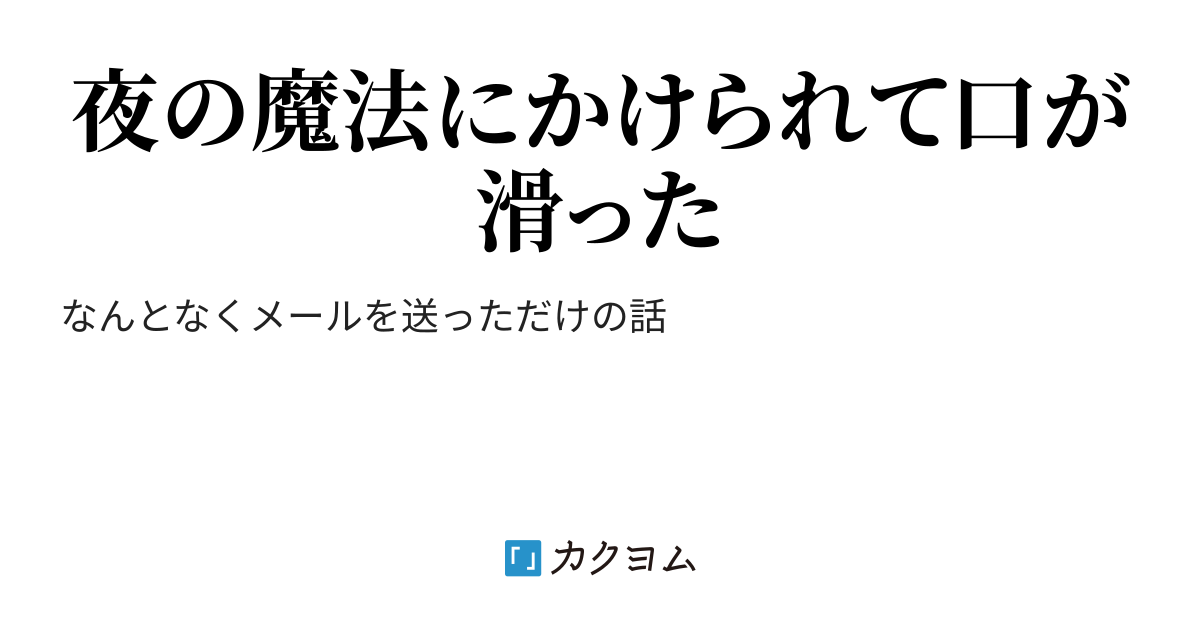 だから夜は危ないんだってば（ぐらにゅー島） カクヨム