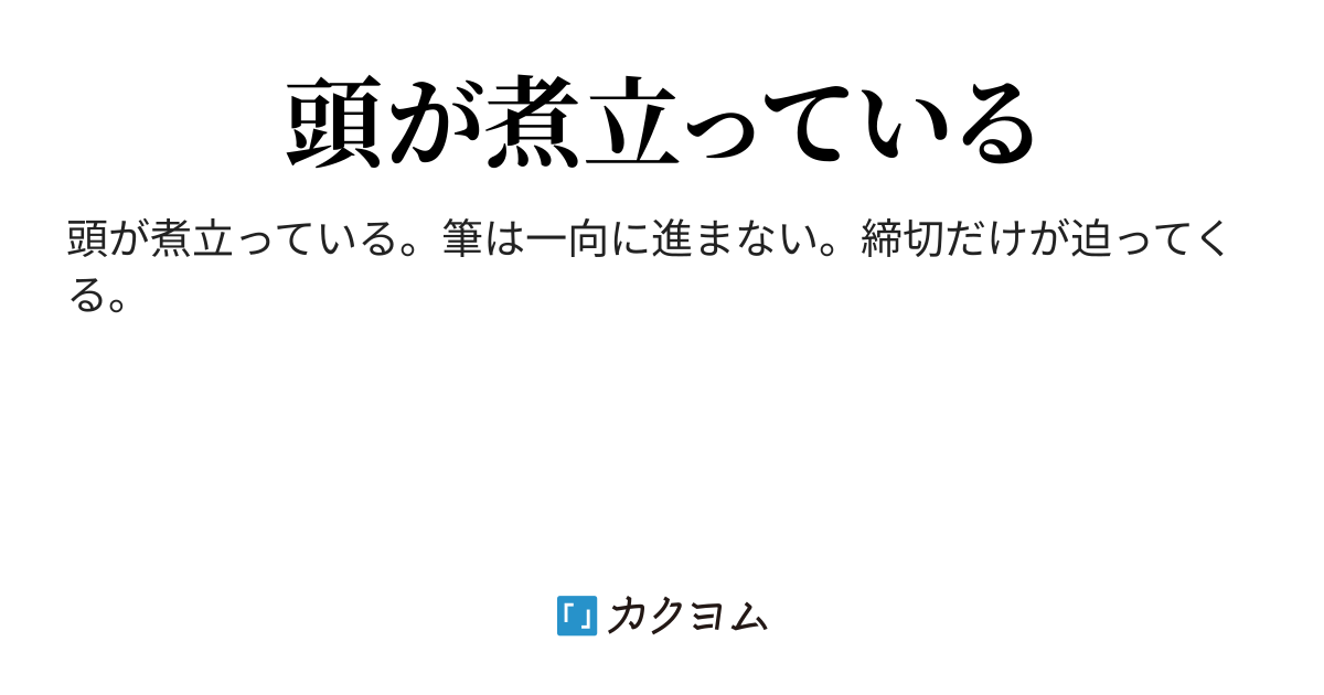 山高帽（尾手メシ） カクヨム