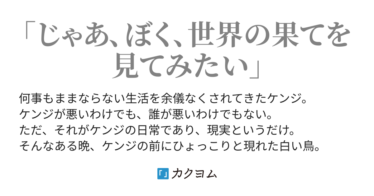 果て（古博かん） カクヨム