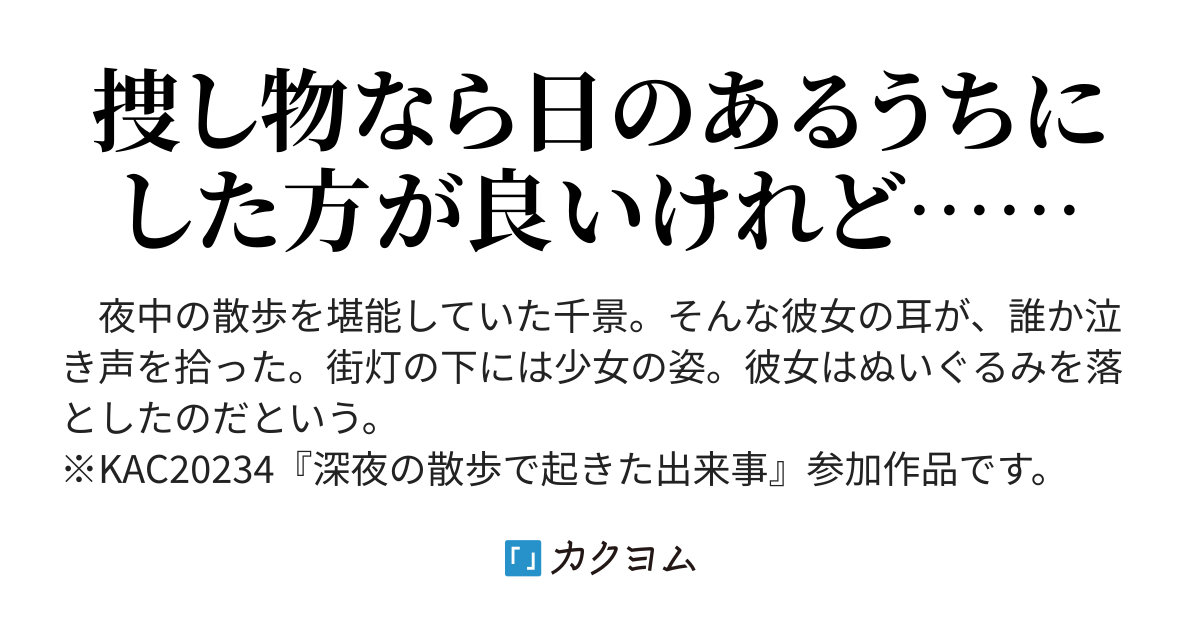 捜し物は夜中のうちに（森陰五十鈴） カクヨム