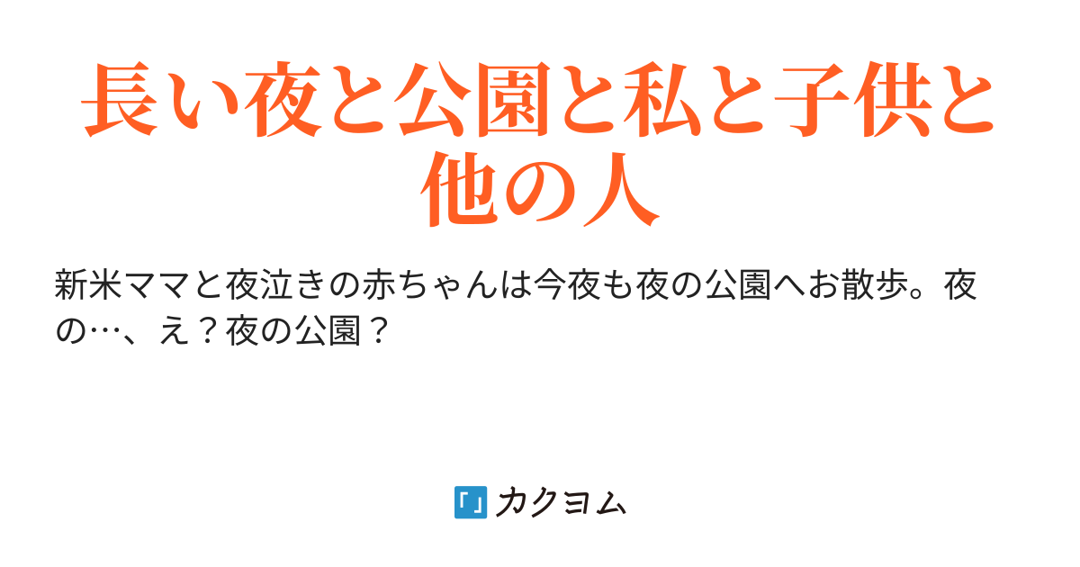 深夜の散歩はいつも(くまの香) カクヨム