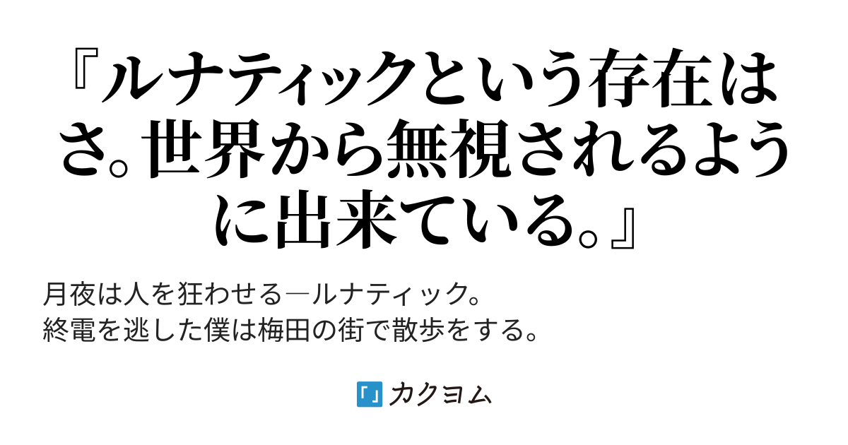 【kac20234】―②『ルナティック狩り』（小田舵木） カクヨム