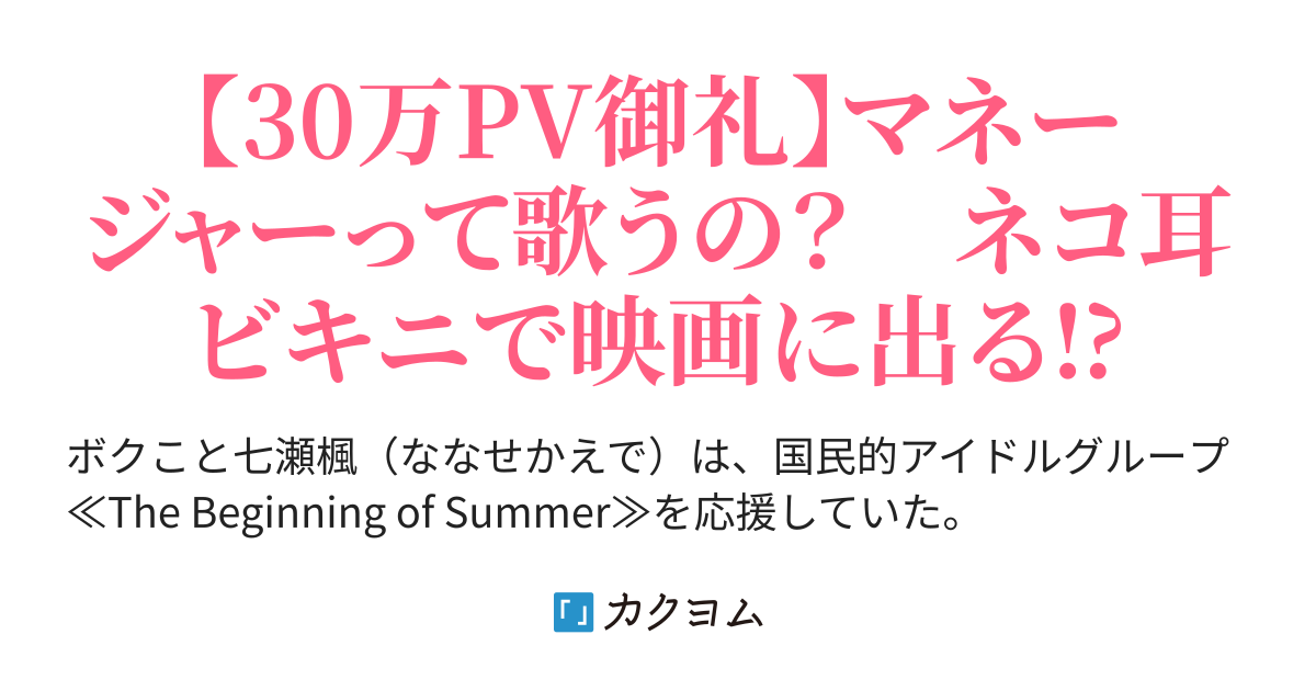 ボク、女の子になって過去にタイムリープしたみたいです。最推しアイドルのマネージャーになったので、彼女が売れるために何でもします!(奇蹟あい