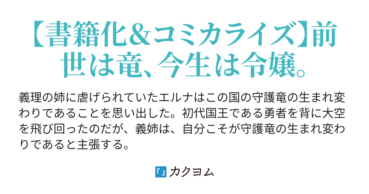 ウィズレイン王国物語 ～虐げられた少女は前世、国を守った竜でした～（雨傘ヒョウゴ） カクヨム