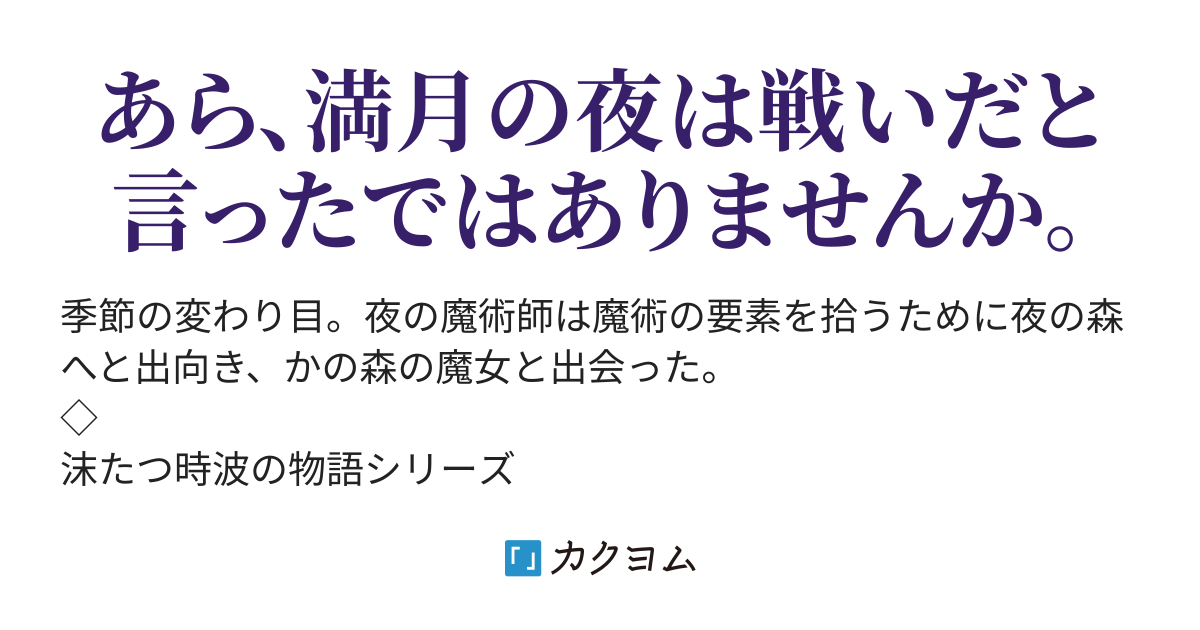 春の夜を拾う（ナナシマイ） カクヨム