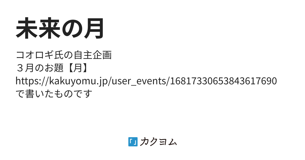 未来の月(ミンイチ) カクヨム