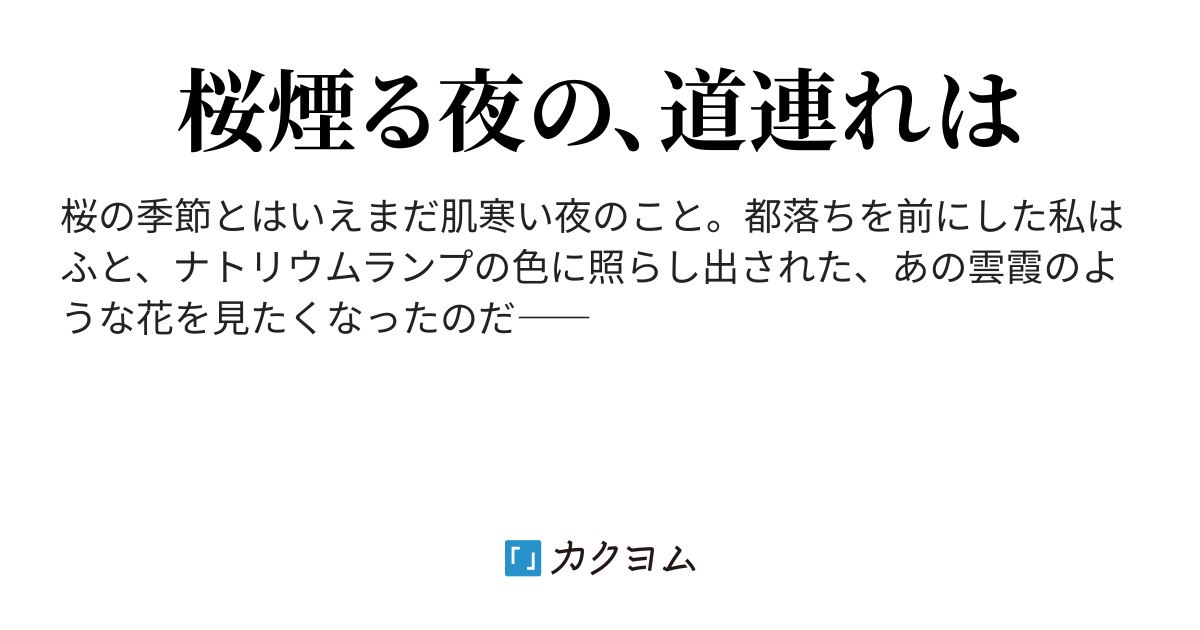 夜道にて、酔い覚めは寒く(冴吹稔) カクヨム
