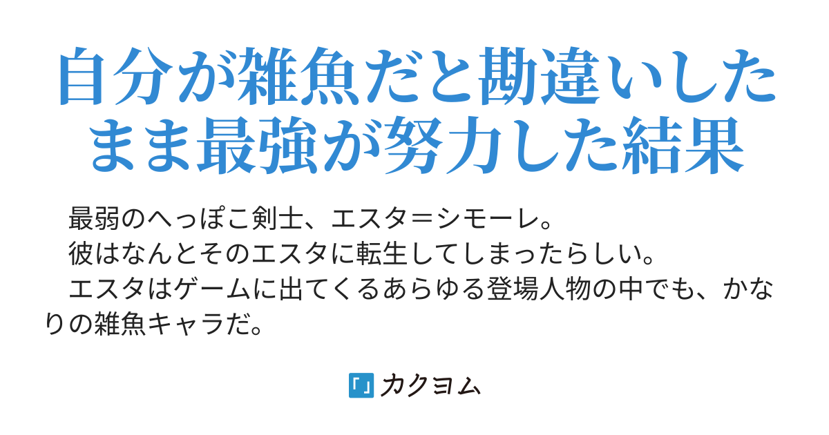 ゲ一ムの序盤で「クソ雑魚」扱いされて死ぬ最弱キャラに転生したので、鍛えまくって生き残ろうと思います~やり込めば実は『裏ボス』だと判明する最強