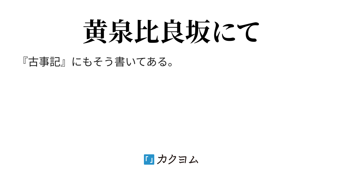 死が二人を別つまで（密（ひそか）） カクヨム
