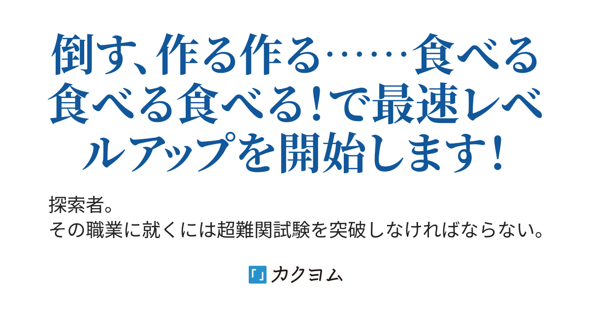 最速レベルアップはダンジョン飯バフで!~ハズレスキル《料理強化》が実は経験値取得量増加のバフが可能な最強スキルでした!探索者史上最弱と笑われた