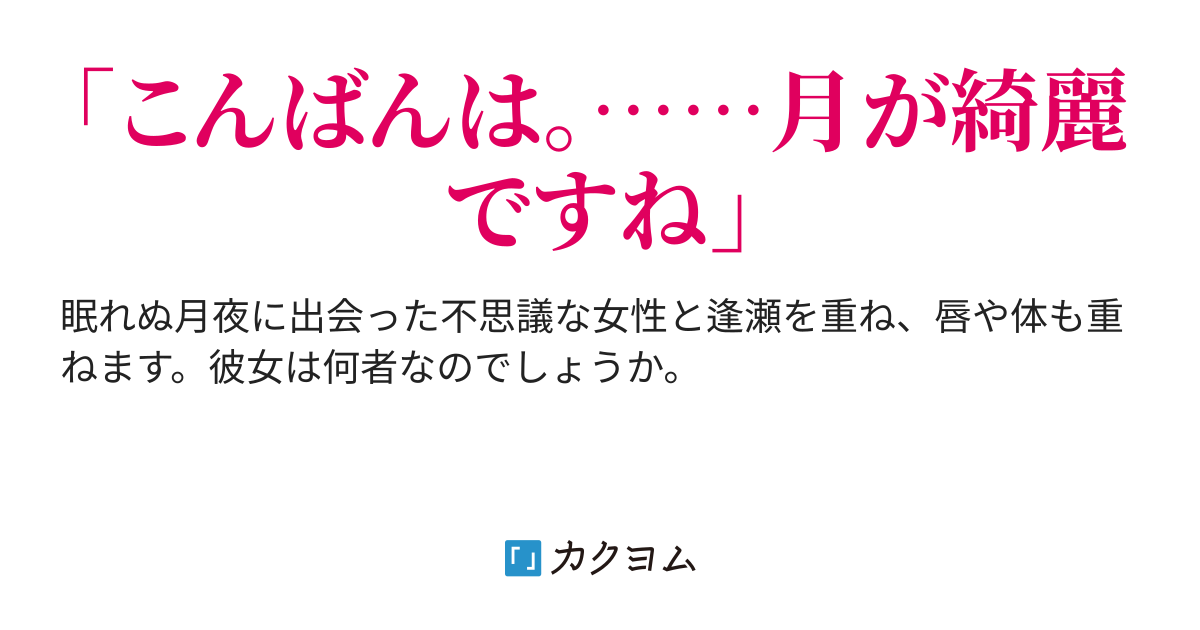 満月の夜に彼女と出会った(矢木羽研(やきうけん)) カクヨム