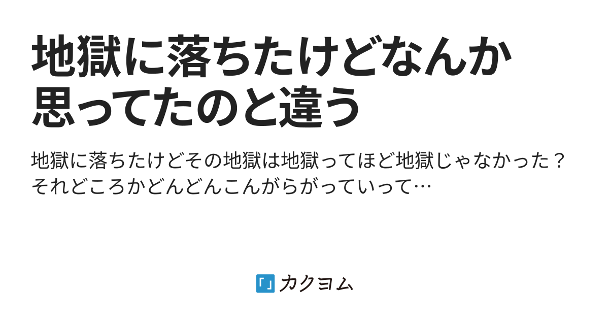 地獄に落ちたけどなんか思ってたのと違う(pnizaemon) カクヨム