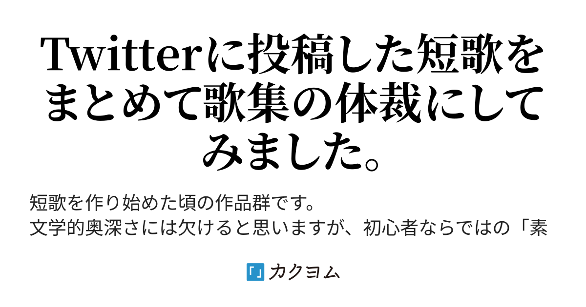 第一歌集「遠吠え」twitter投稿短歌（虹岡思惟造（にじおか しいぞう）） カクヨム