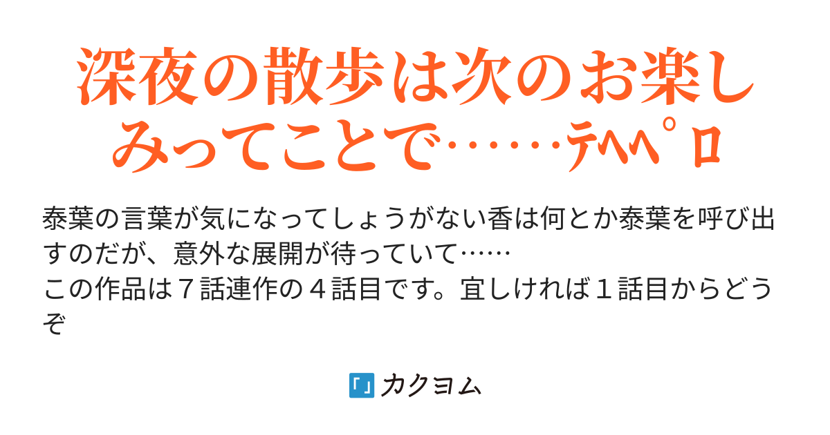 第四章 肩透かし【kac20234】（いとうみこと） カクヨム